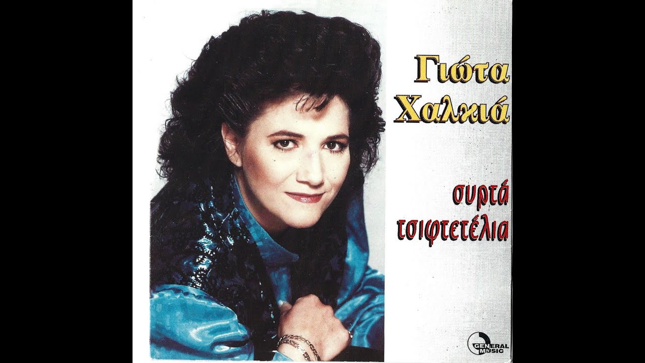 ΨΑΡΑΔΕΣ ΚΑΙ ΒΑΡΚΑΡΗΔΕΣ - ΓΙΩΤΑ ΧΑΛΚΙΑ GIOTA HALKIA 👑🌷🌷🌷 - YouTube