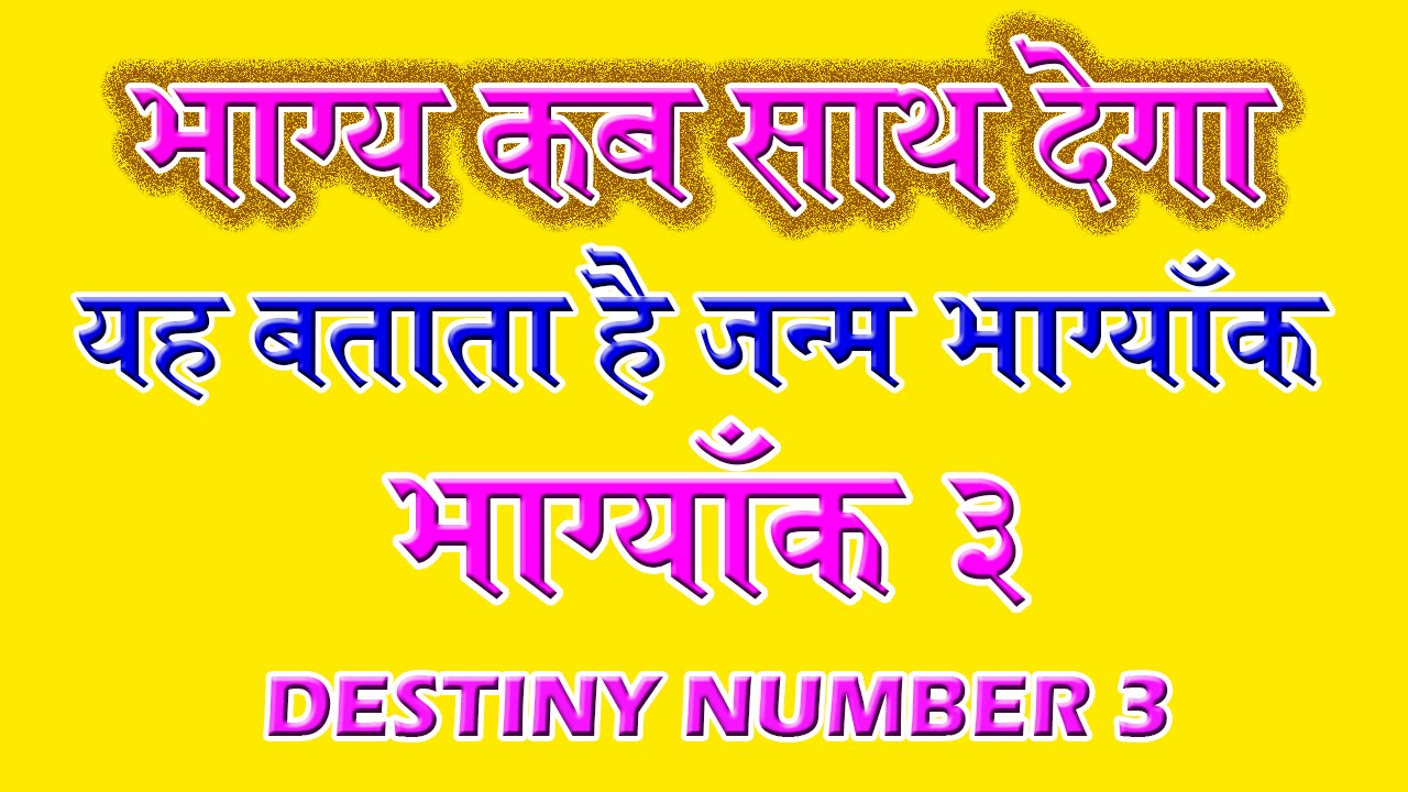Destiny Number 3, Life Path Number 3, जन्म तिथि से जाने कब खुलेगा आपका ...