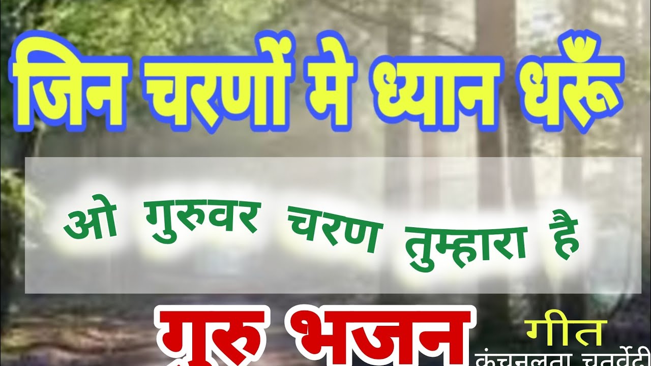Jin Charno Me Dhyan Dharu O Guruvar | जिन चरणों मे ध्यान धरूँ ओ गुरुवर | Arvind Dixit - YouTube