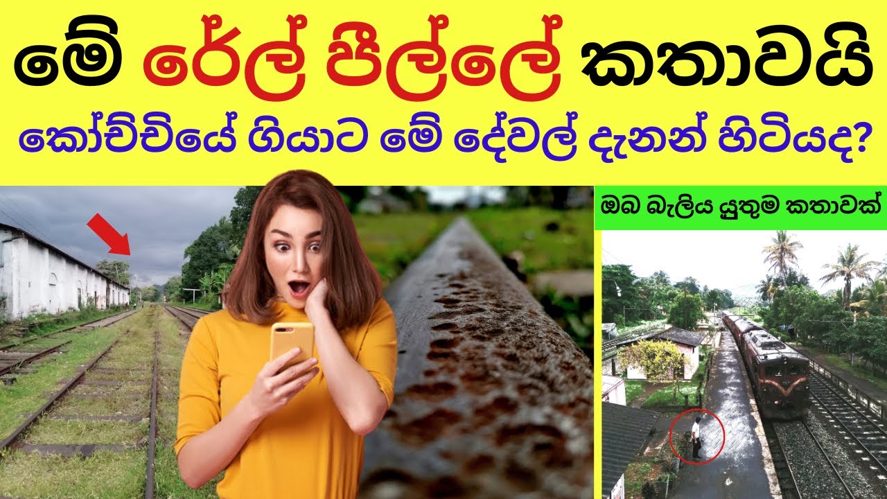 train එකේ ගිහින් තිබ්බට මමත් දැනගත්තෙ දැන් |How to make Rail track ...
