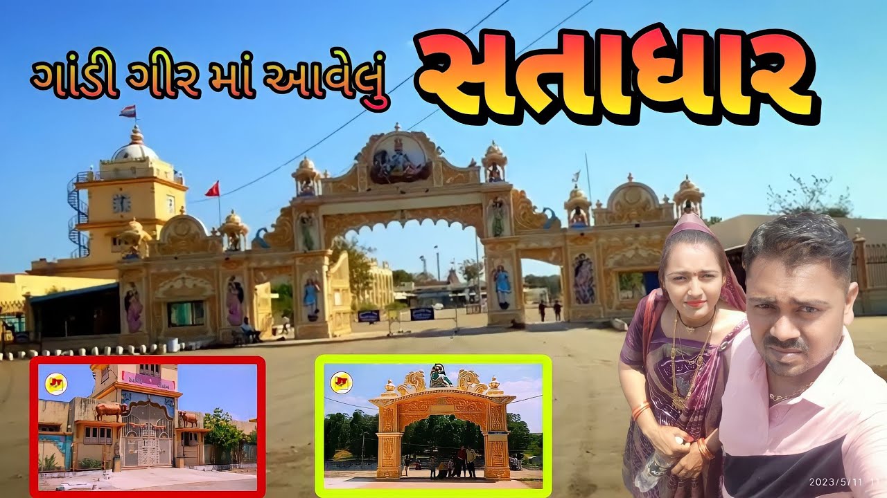 ગાંડી ગીર માં આવેલું સતાધાર||satadhar junagadh gir gujarat # ...
