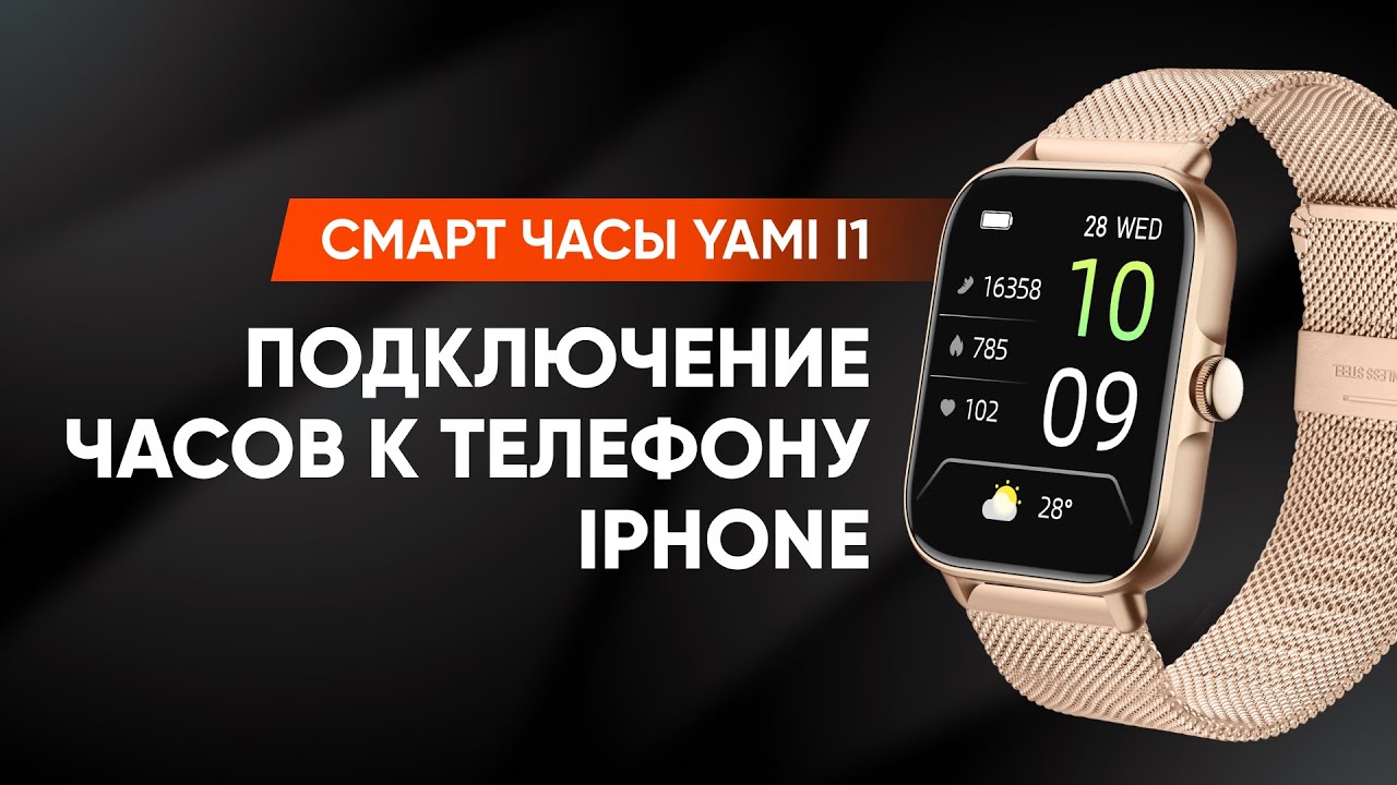 КАК ПОДКЛЮЧИТЬ Смарт часы YAMI i1⌚к телефону iPhone? - YouTube