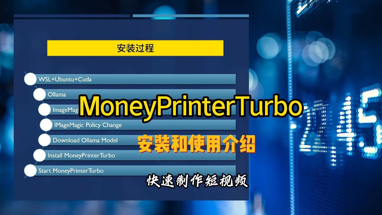 一个名字叫印钞机增强版的东西，你敢用吗? MoneyPrinterTurbo 安装和使用 - YouTube