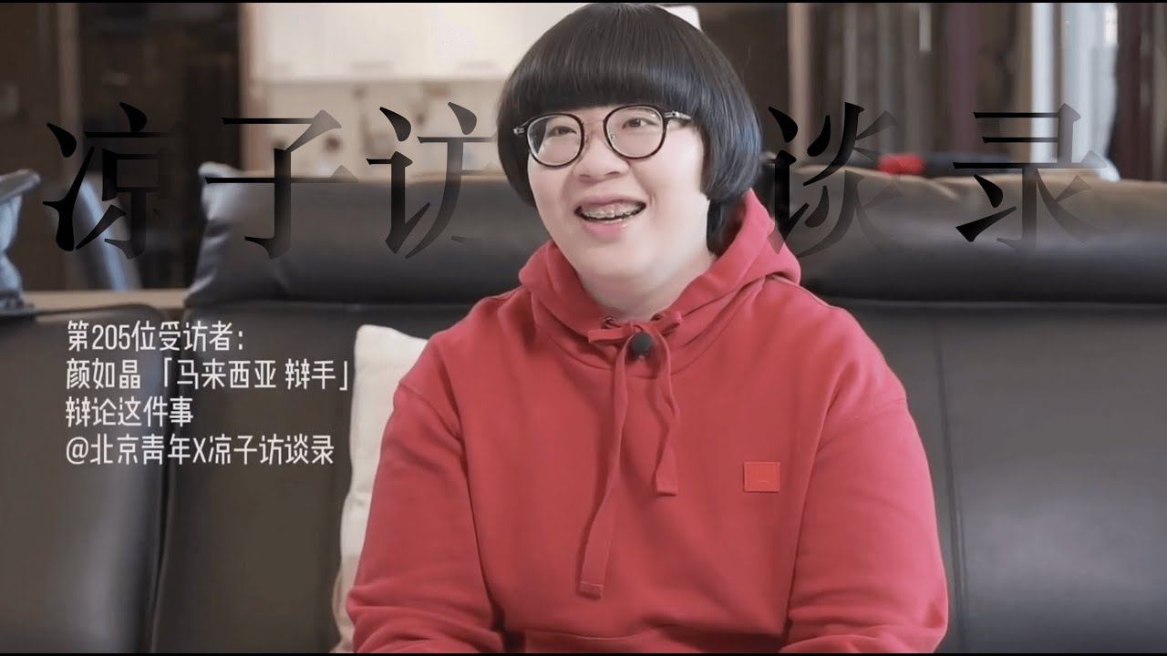 顏如晶：我真的不能再當“寶貝”了Yan Rujing: I can't be "baby" anymore.丨Liangzi Channel ...