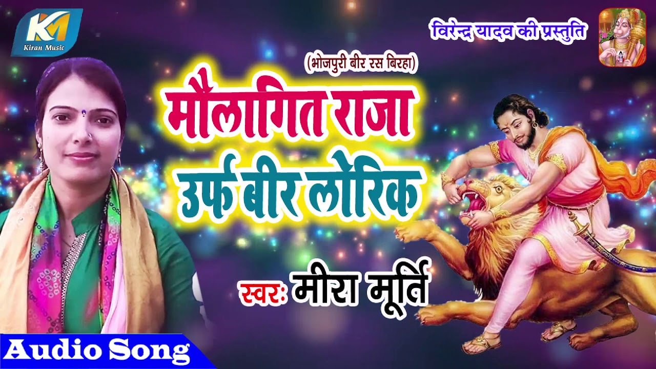 बीर रस बिरहा - मौलागित राजा उर्फ़ बीर लोरिक - Mira Murti New Biraha ...