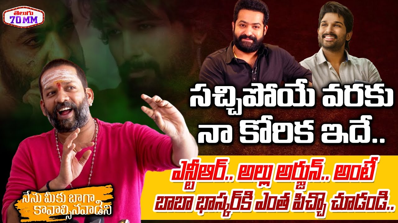 Dance Master Baba Bhaskar About Jr NTR & Allu Arjun | Baba Bhaskar ...