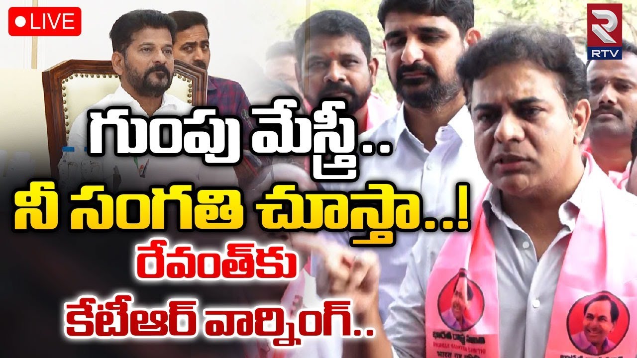 KTR Warning To CM Revanth Reddy 🔴LIVE | గుంపు మేస్త్రీ..నీ సంగతి చూస్తా ...