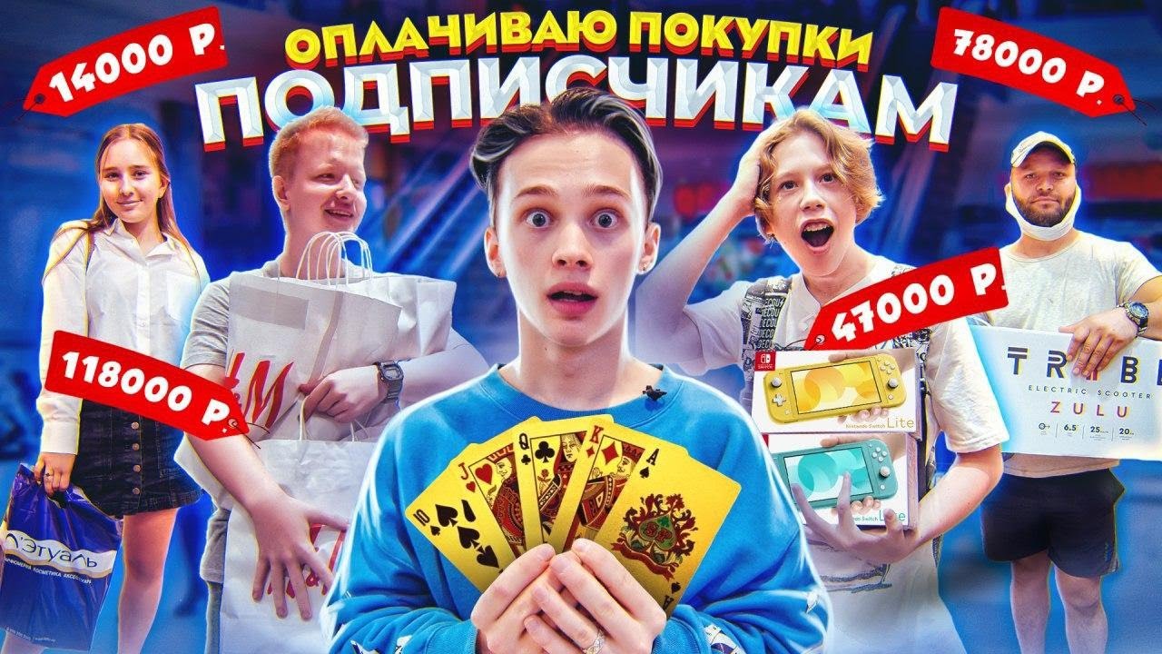 ПОИГРАЕМ? ОПЛАТИЛ ПОКУПКИ своих ПОДПИСЧИКОВ - YouTube