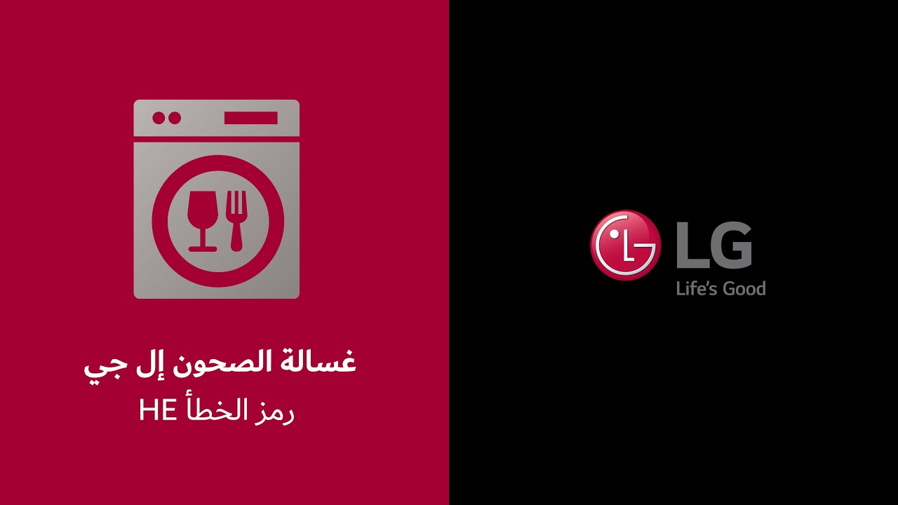 He غسالة الصحون ال جي رمز الخطأ Youtube
