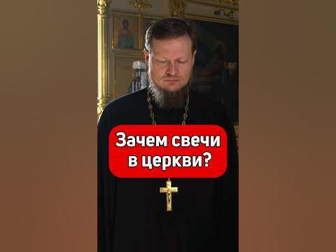 ЗАЧЕМ НУЖНО СТАВИТЬ СВЕЧКИ? - YouTube