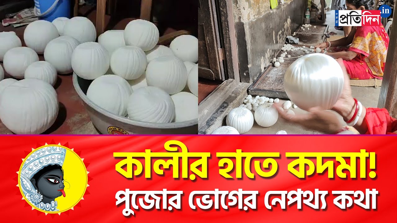 Kali Puja 2023: There is a custom of making Kadma in Nabadwip before ...