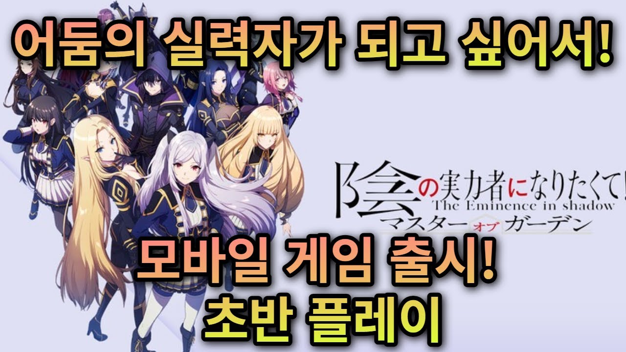어둠의 실력자가 되고 싶어서 모바일 출시 Youtube