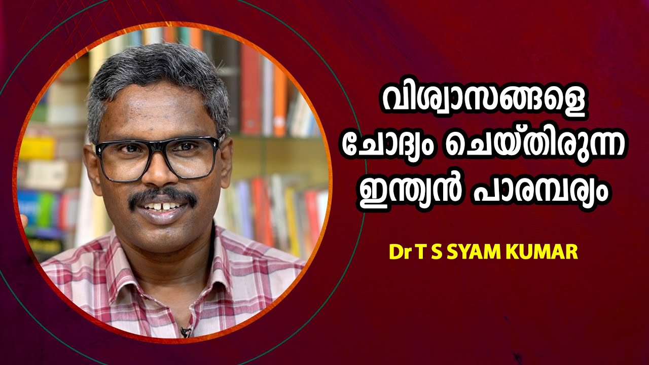 വിശ്വാസങ്ങളെ ചോദ്യം ചെയ്തിരുന്ന ഇന്ത്യൻ പാരമ്പര്യം : Dr. T. S. Syam ...