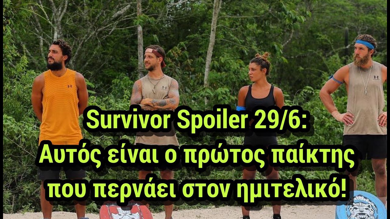 Survivor Spoiler 29/6: Εκλεισε η πρώτη θέση για τον ημιτελικό της ...