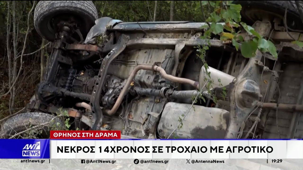 Θρήνος στη Δράμα: Νεκρός 14χρονος σε τροχαίο με αγροτικό - YouTube