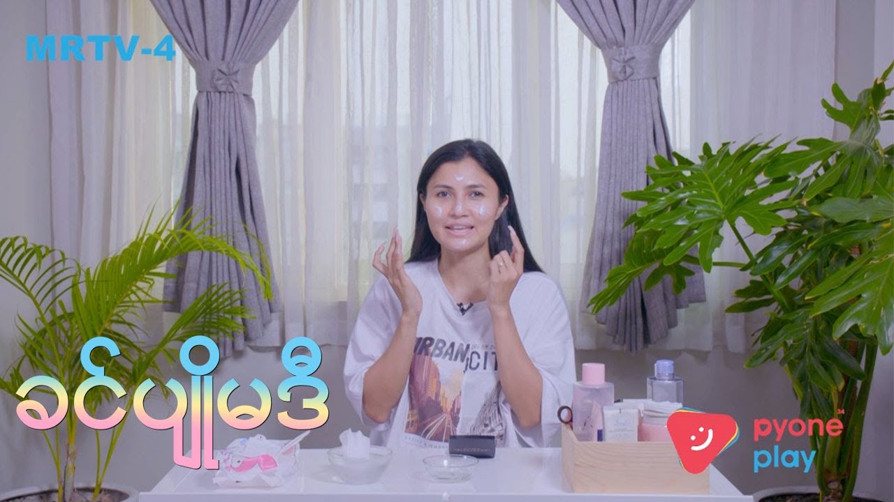 ခင်ပျိုမဒီ မိတ်ကပ်မပါပဲ လှအောင် နေနည်း ခင်ပျိုမဒီ Mrtv4 Youtube