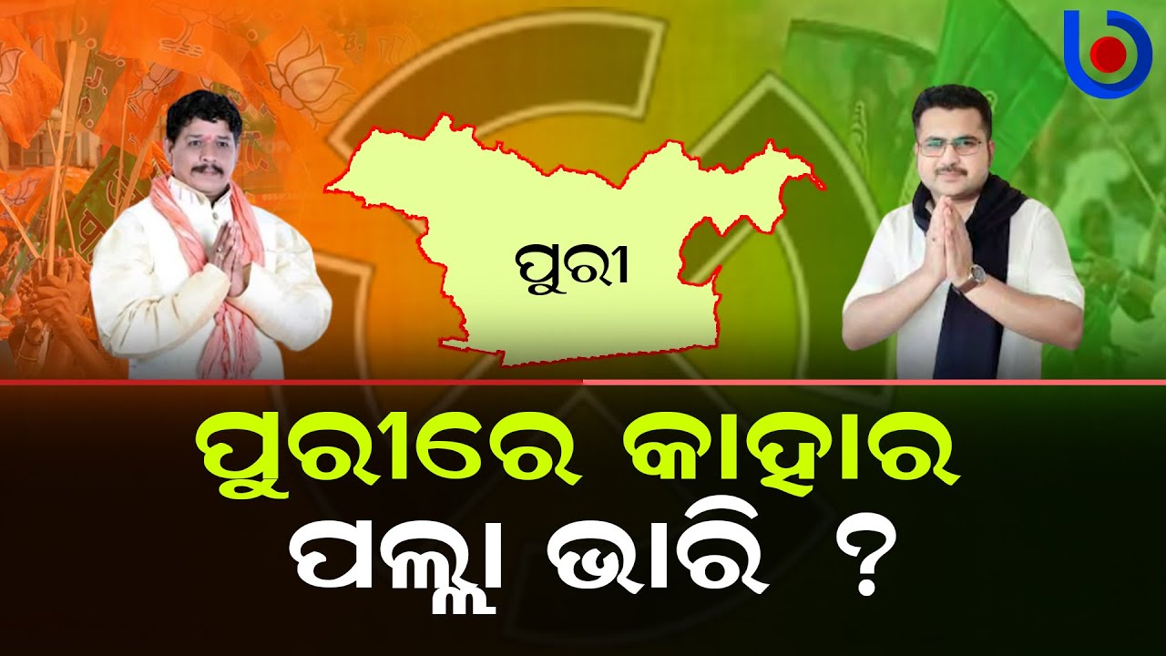 Can BJD Wrest Puri Assembly Seat From BJP? Sunil Mohanty Vs Jayant ...