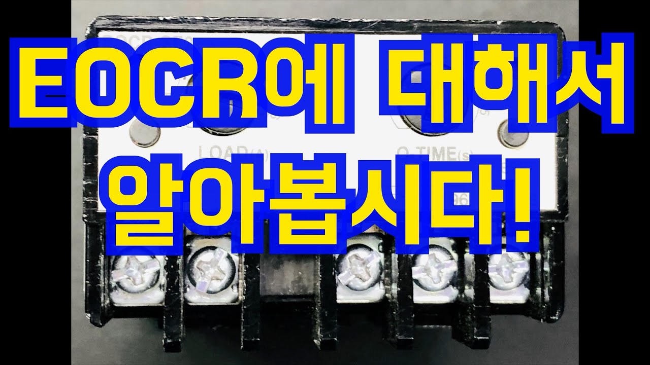 EOCR에 대해서 알아봅시다._전기실무 - YouTube