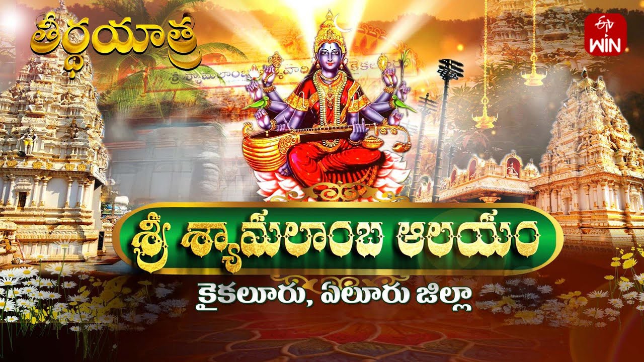 Sri Shyamalamba Temple, Kaikaluru - Elluru Dist | Teerthayatra | 27th ...