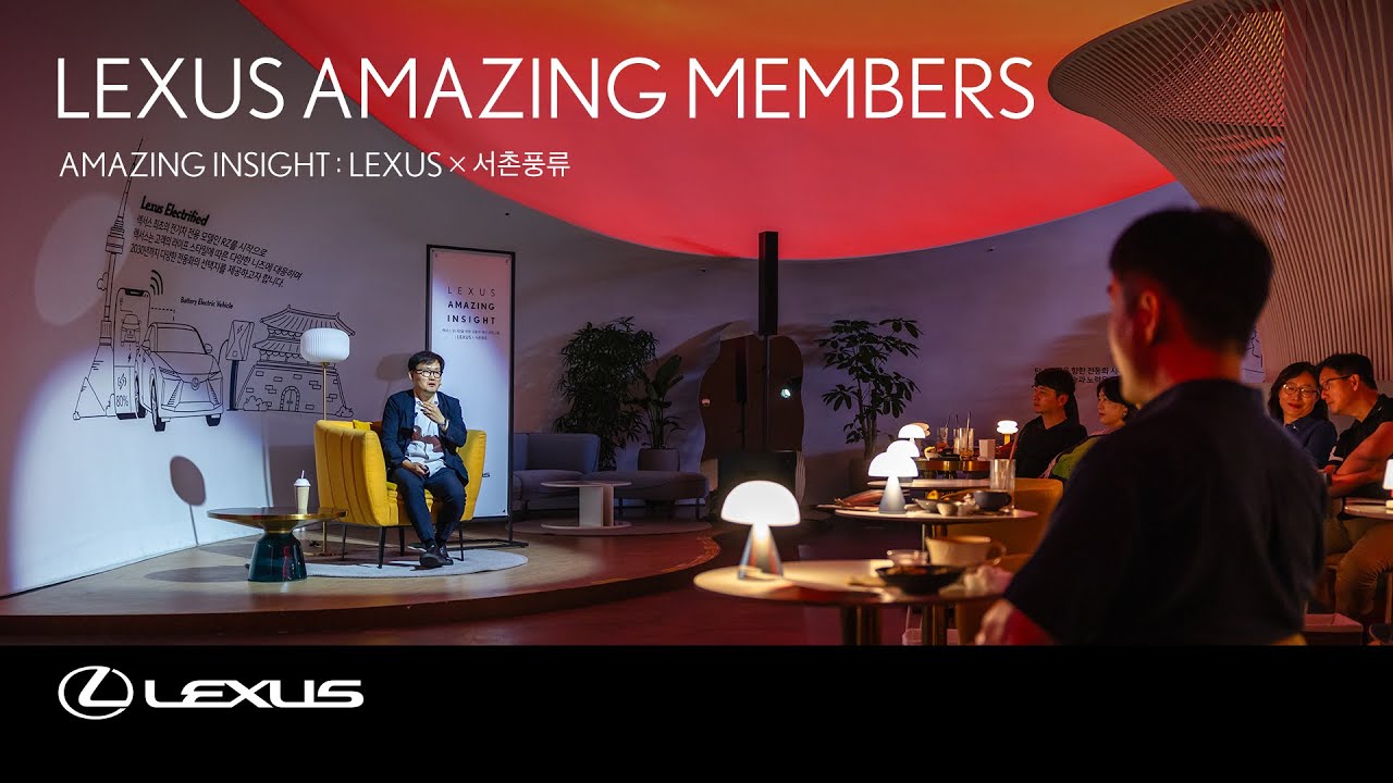 [렉서스] AMAZING MEMBERS를 위한 고품격 렉처 프로그램 : AMAZING INSIGHT - YouTube