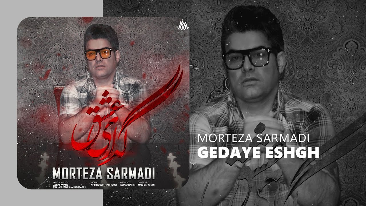 Morteza Sarmadi - Gedaye Eshgh - آهنگ جدید گدای عشق از مرتضی سرمدی - YouTube Music