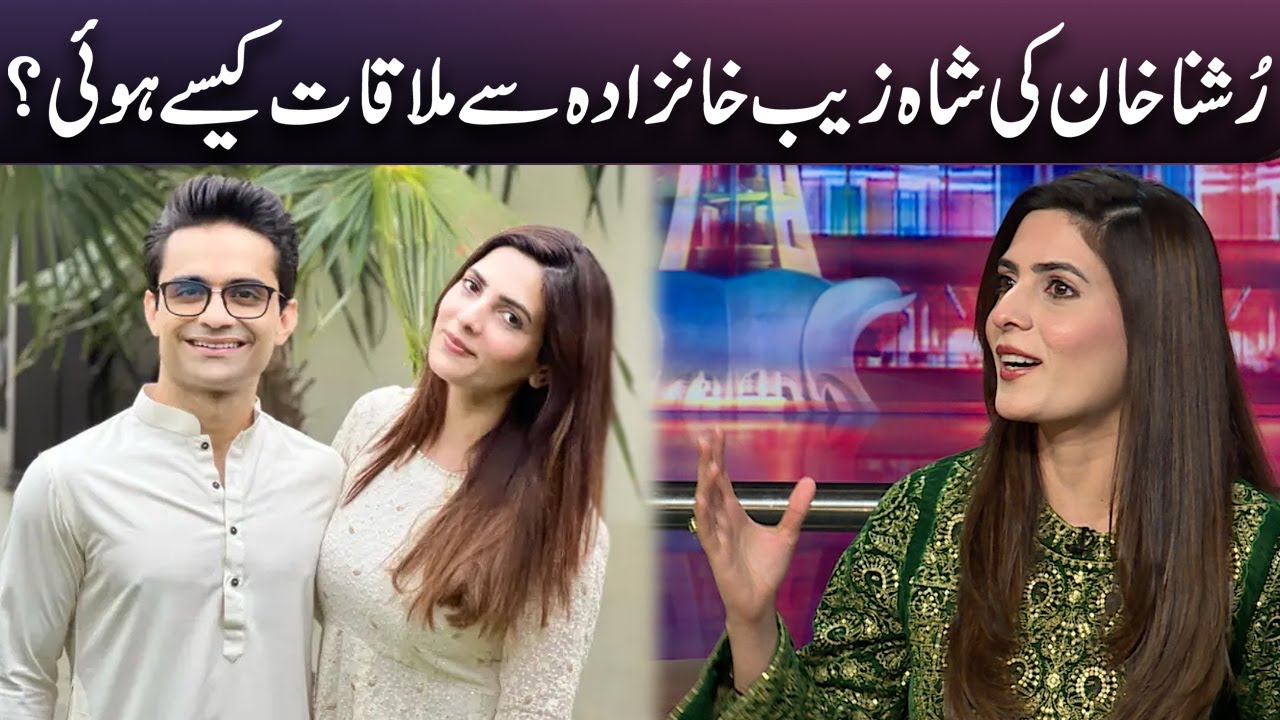Rushna Khan Ki Shahzeb Khanzada Se Mulaqat Kaise Hui? | Mazaaq Raat - YouTube