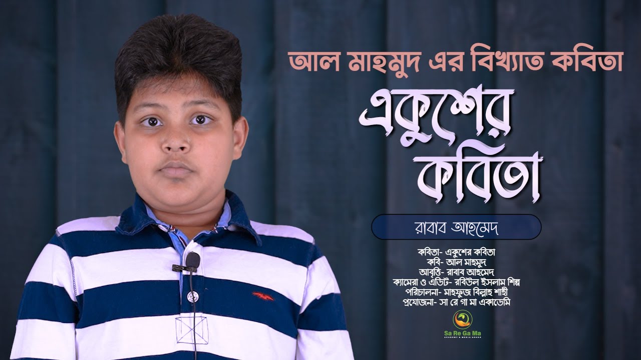 আল মাহমুদ এর বিখ্যাত "একুশের কবিতা" || RABAB AHMED || OFFICIAL VIDEO ...