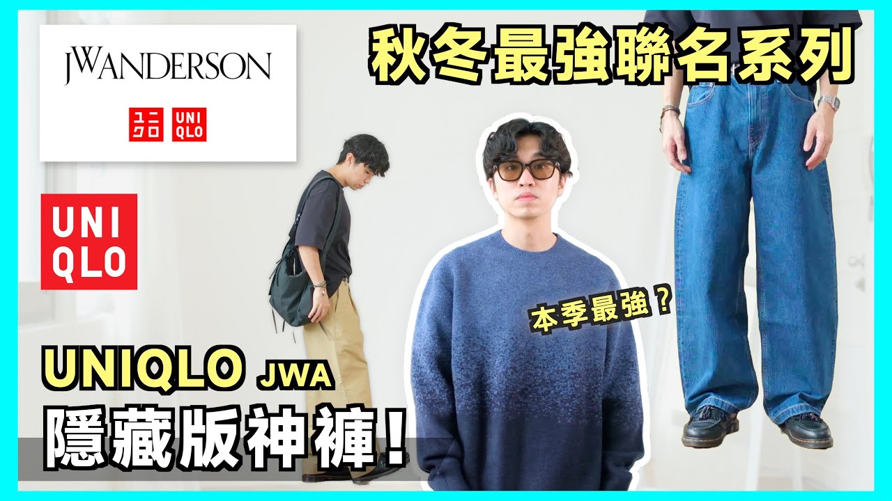 誠意滿分！UNIQLO x JWA 24秋冬聯名系列開箱｜🔥這2條新神褲太帥了吧...｜男生穿搭 - YouTube
