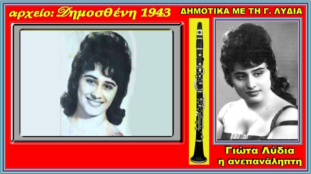 Ο Όλυμπος Τσάμικος Γιώτα Λύδια Κλαρίνο Παναγιώτης Κοκοντίνης - YouTube