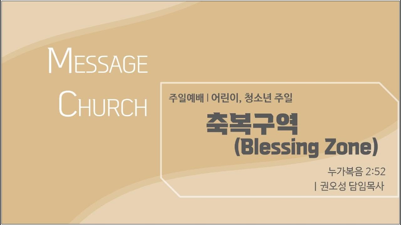 [메시지교회] [권오성목사] [주일예배] '축복구역' (Blessing Zone) 2024/5/5 [Message Church ...