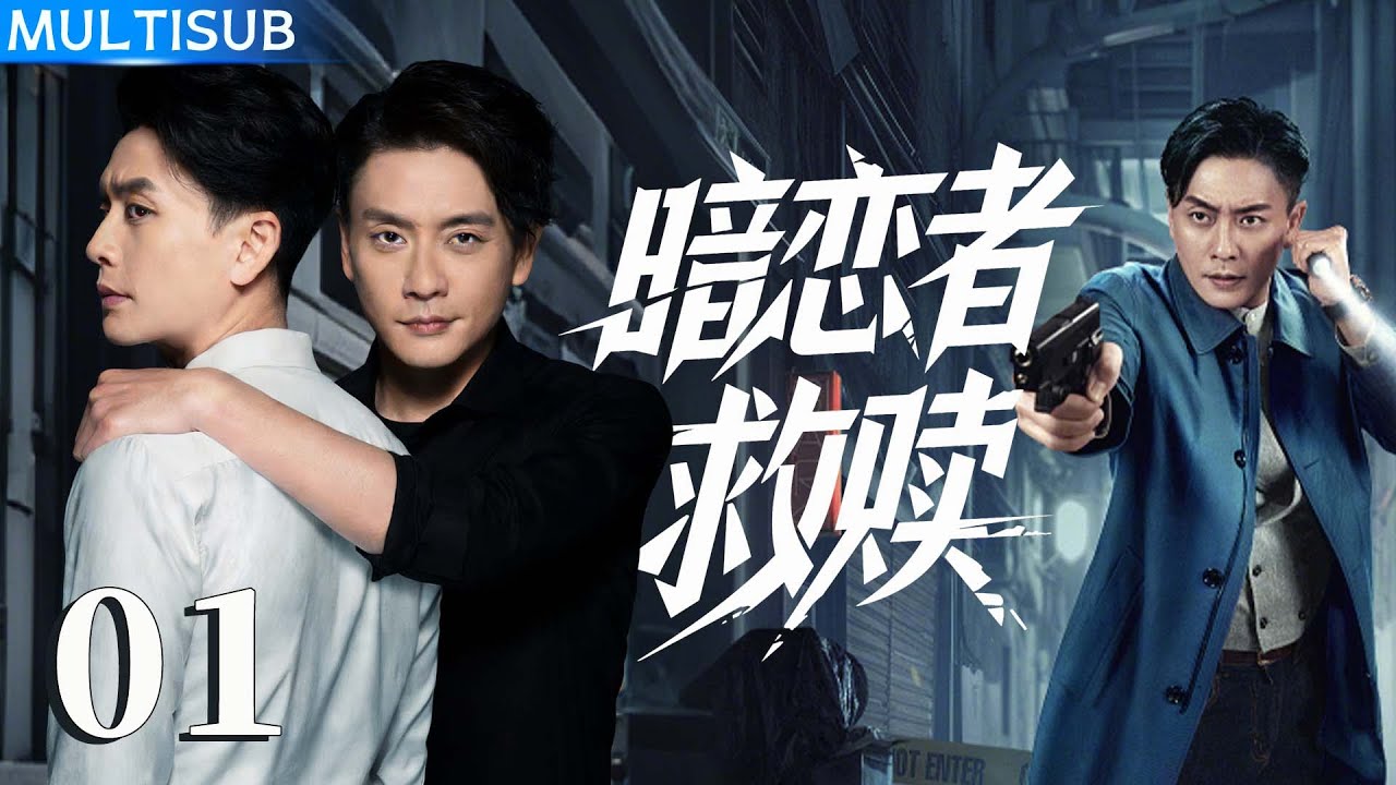 【2026黄宗泽全新力作】暗恋者救赎 My Dearest Stranger | EP01 #黄宗泽 看似宠妻狂魔，实则是操控一切的幕后黑手 ...