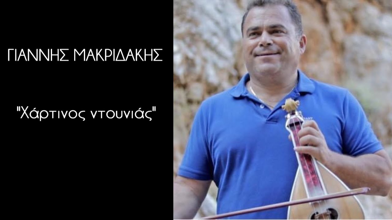 ΓΙΑΝΝΗΣ ΜΑΚΡΙΔΑΚΗΣ ''Χάρτινος ντουνιάς'' (Official music audio) - YouTube