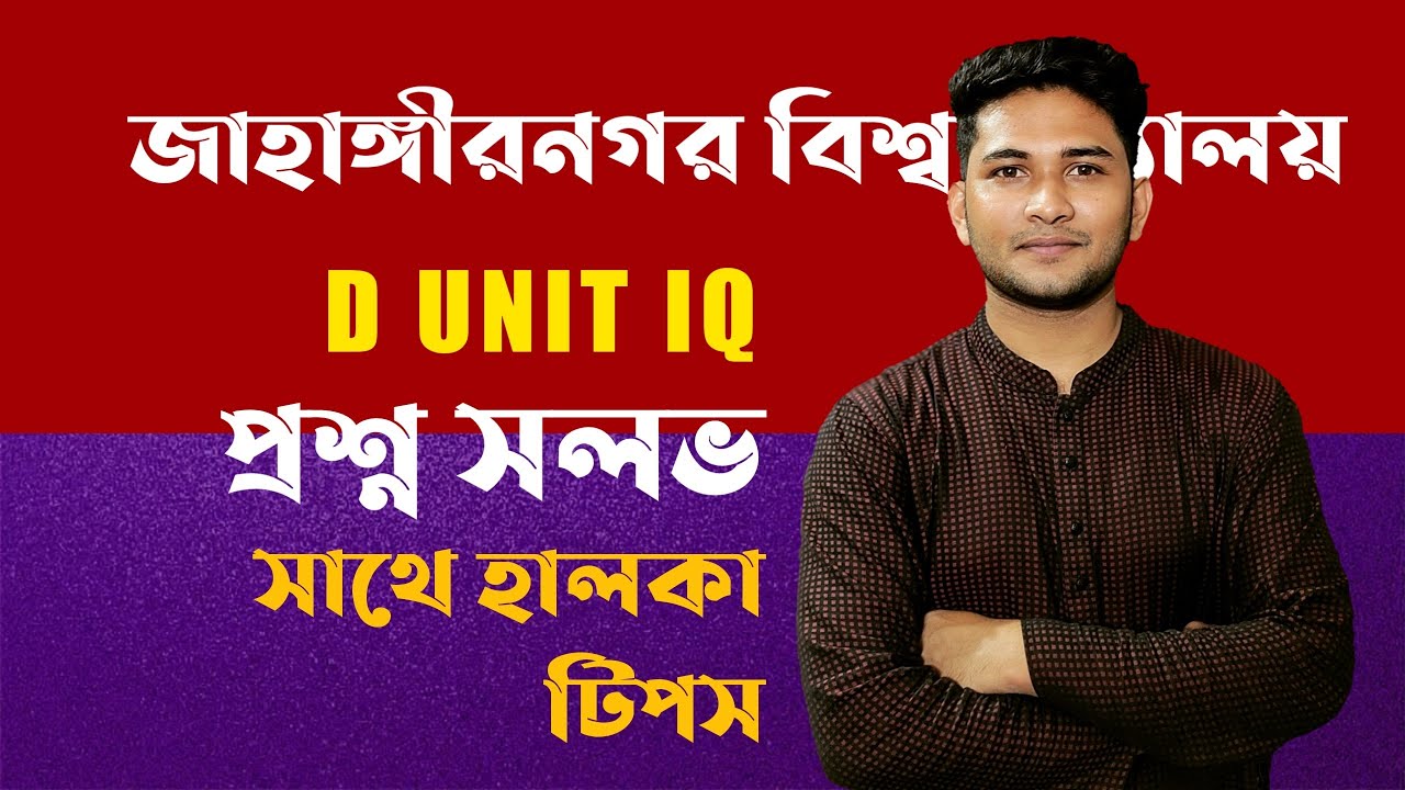 JU D UNIT IQ Question Solve//JU Admission-2021//Jahangirnagar ...