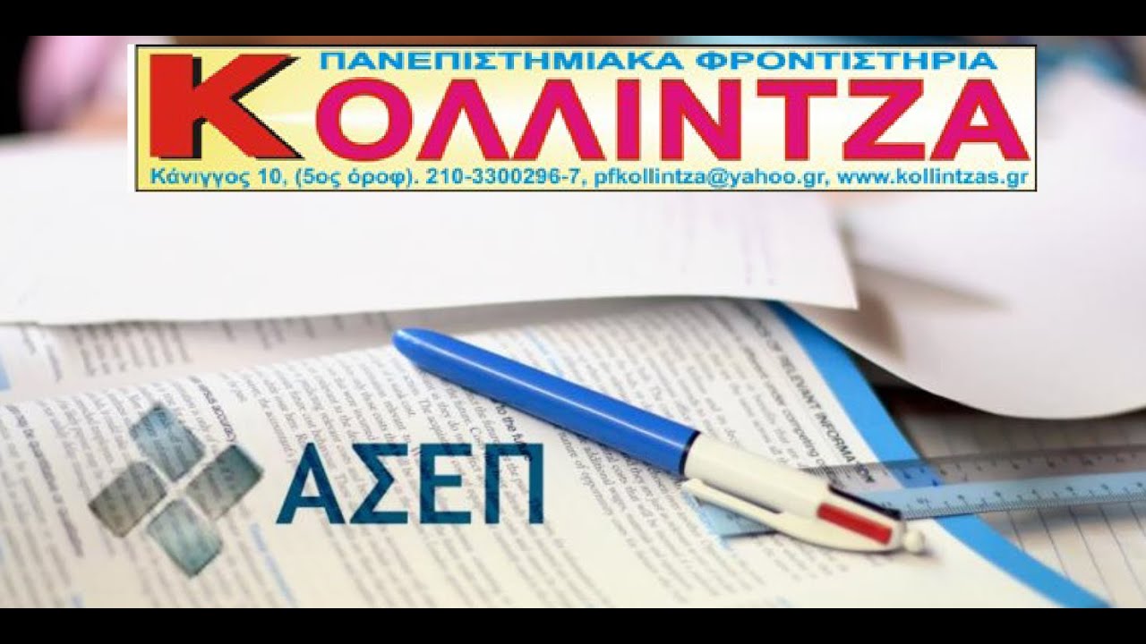 Γραπτός Διαγωνισμός ΑΣΕΠ - Λεπτομέρειες Διαγωνισμού - YouTube