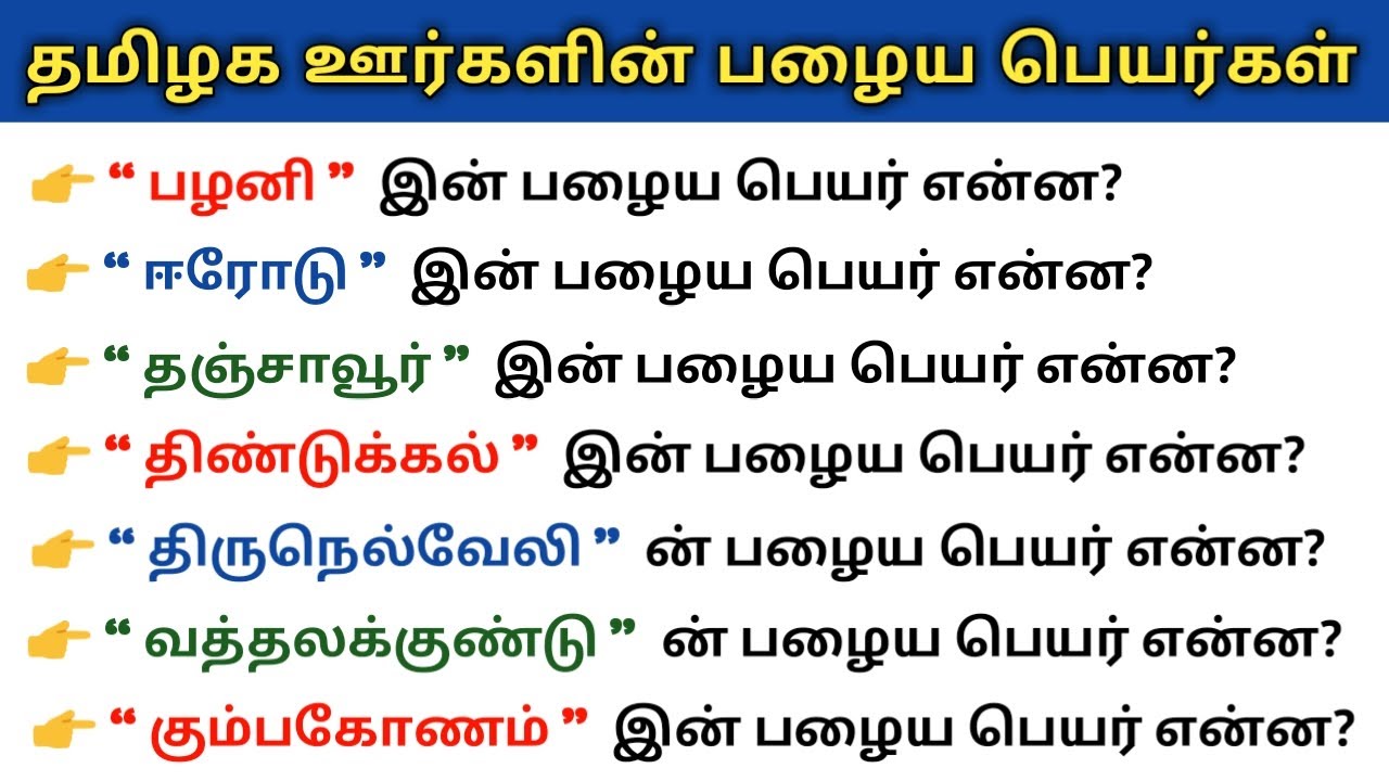 Old Names of Tamilnadu Cities | பழைய பெயர்கள் | தமிழ்நாடு quiz ...