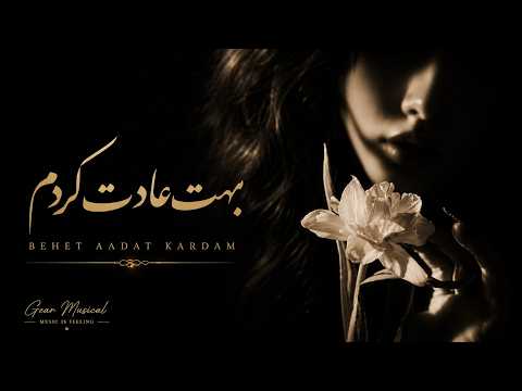 بهت عادت کردم | Behet Adat Kardam