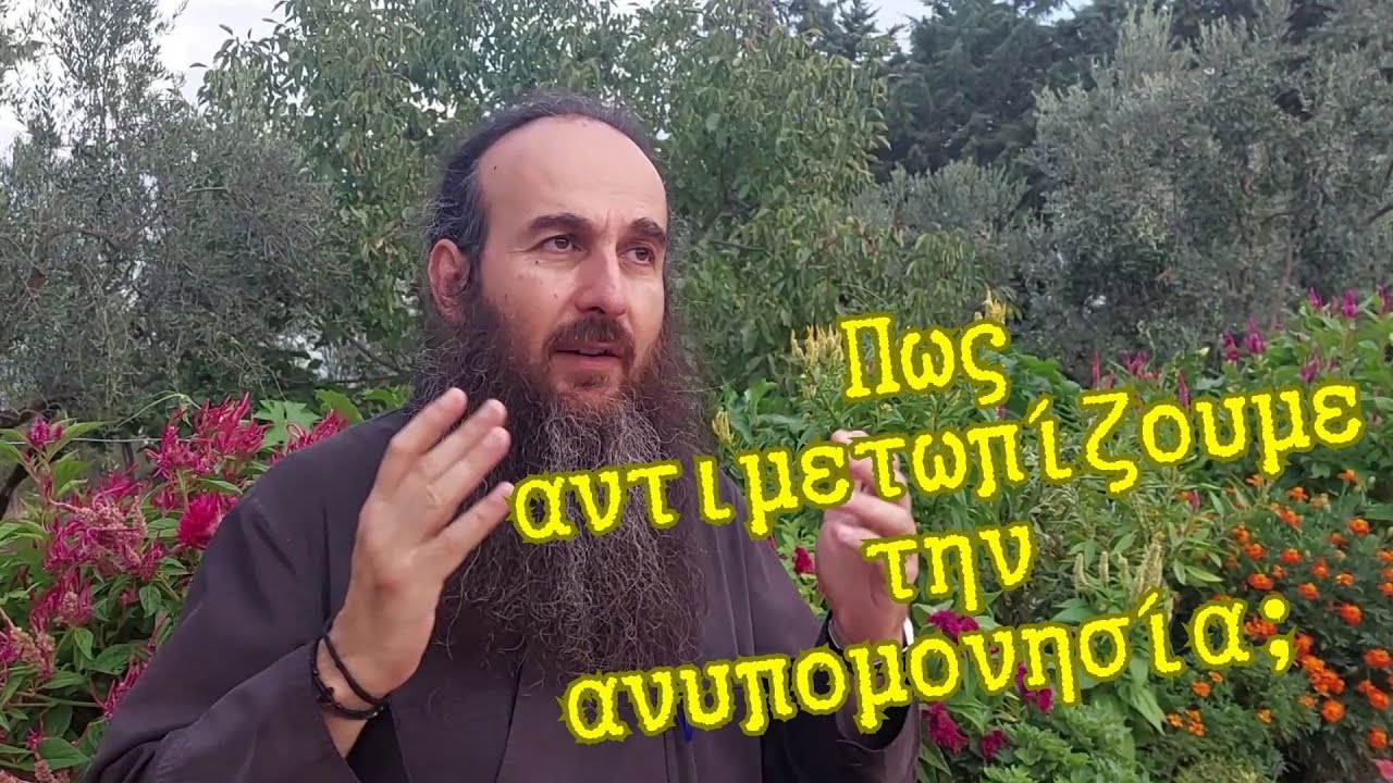 ΠΩΣ ΝΑ ΑΝΤΙΜΕΤΩΠΙΣΕΙΣ ΤΗΝ ΑΝΥΠΟΜΟΝΗΣΙΑ; - ΠΝΕΥΜΑΤΙΚΗ ΓΥΜΝΑΣΤΙΚΗ - YouTube