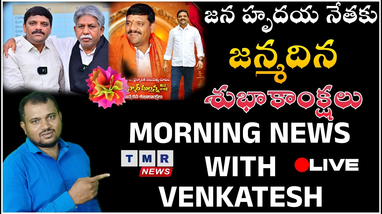 MORNING NEWS WITH VENKATESH VENKI #live#news#17-1-2025#Tmr - YouTube