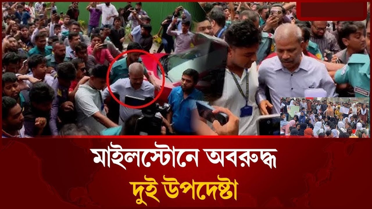 সরাসরি : মাইলস্টোনে আসিফ নজরুল সহ অবরুদ্ধ দুই উপদেষ্টা #asifnazrul # ...