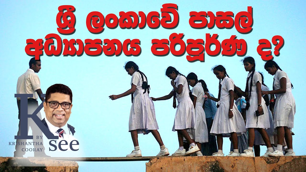 ශ්‍රී ලංකාවේ පාසල් අධ්‍යාපනය පරිපූර්ණ ද ? - Krishantha cooray - YouTube
