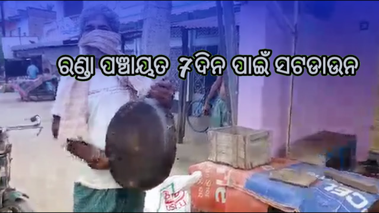 ରଣ୍ଡା ପଞ୍ଚାୟତ 7 ଦିନ ସଟଡାଉନ//sstv odia - YouTube