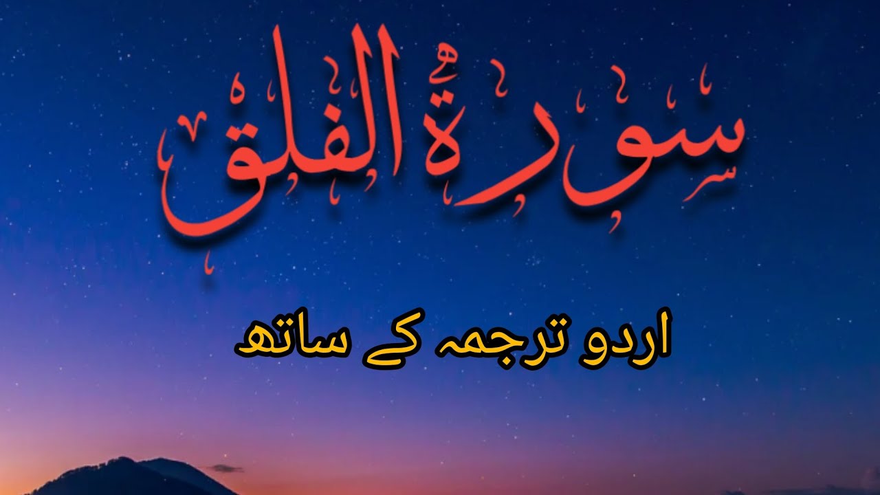 Surah falak with urdu translation |Al-Quran | Learn islam - YouTube