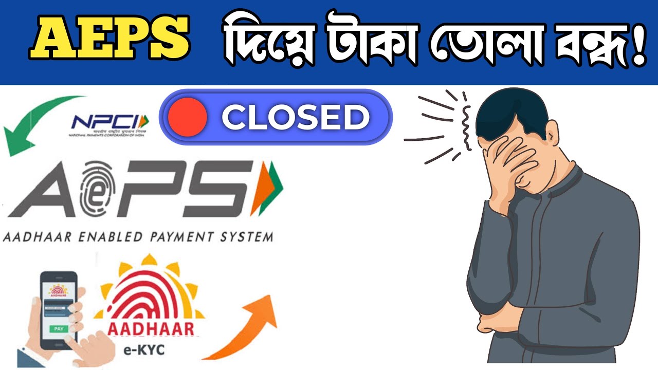 AEPS দিয়ে টাকা তোলা বন্ধ ! AEPS Business New Update || Aeps Business ...