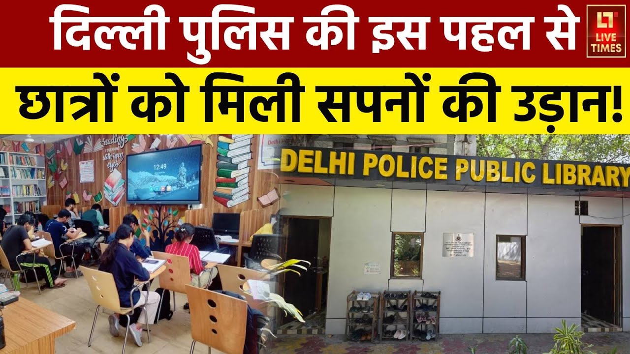 Delhi Police Library: दिल्ली पुलिस की अनूठी पहल, छात्रों के सपनों को ...
