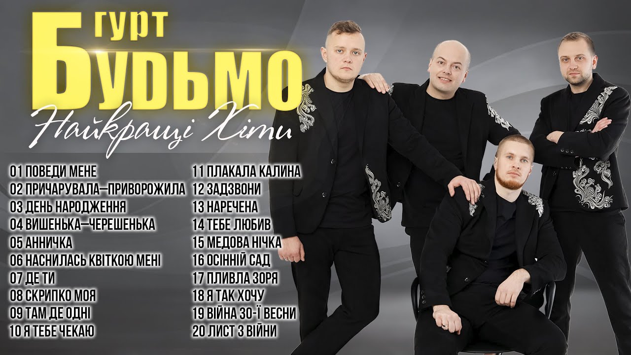 Найкращі пісні Гурт Будьмо Популярні Українські Пісні Youtube
