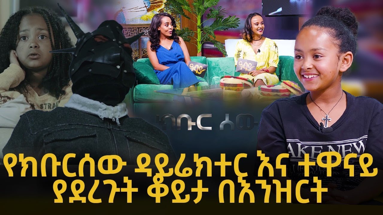 የክቡርሰው ዳይሬክተር እና ተዋናይ ያደረጉት ቆይታ በእንዝርት | እንዝርት | Enzert - Abbay TV ...