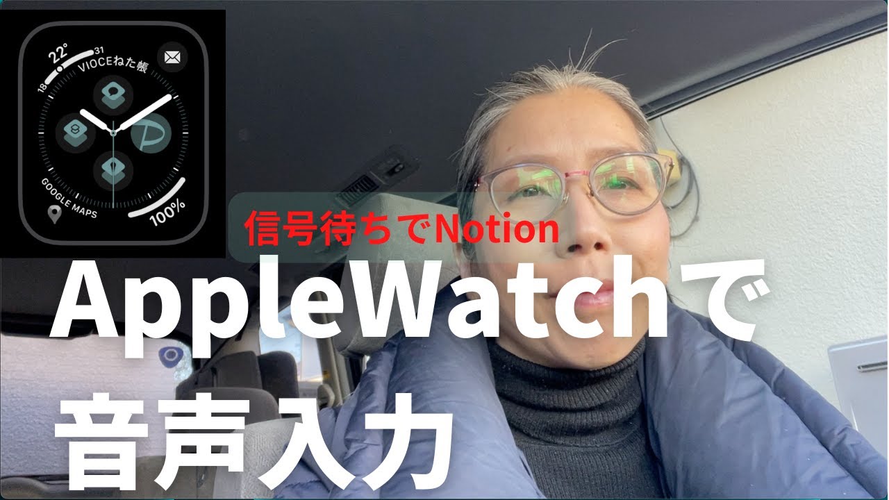 【Notion】Apple Watchで音声入力 - YouTube