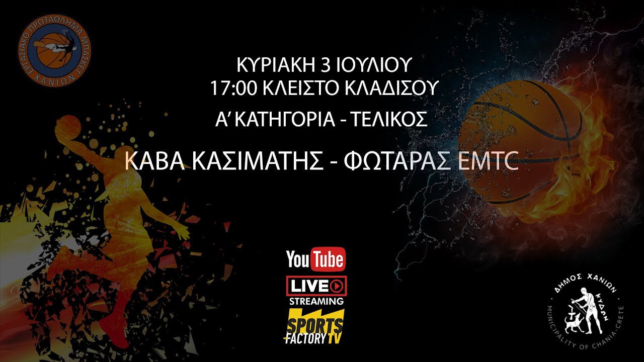 ΕΡΓΑΣΙΑΚΟ ΠΡΩΤΑΘΛΗΜΑ ΔΗΜΟΥ ΧΑΝΙΩΝ | Α' ΚΑΤΗΓΟΡΙΑ - ΤΕΛΙΚΟΣ | ΚΑΒΑ ...
