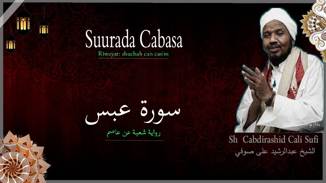Suurada Cabasa سورة عبس {riwayat: shucbah can caasim} Sh cabdirashid ...