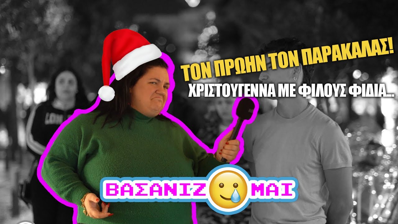 ΧΡΙΣΤΟΥΓΕΝΝΑ ΜΕ ΠΡΩΗΝ 'Η ΜΕ ΦΙΛΟΥΣ ΦΙΔΙΑ; ΤΙ ΑΠΑΝΤΗΣΑΝ ΟΙ ΑΘΗΝΑΟΙ ...